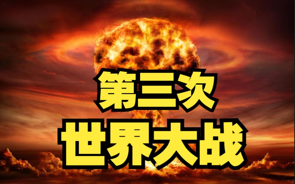 硝烟四起,一触即发,第三次世界大战近在咫尺!