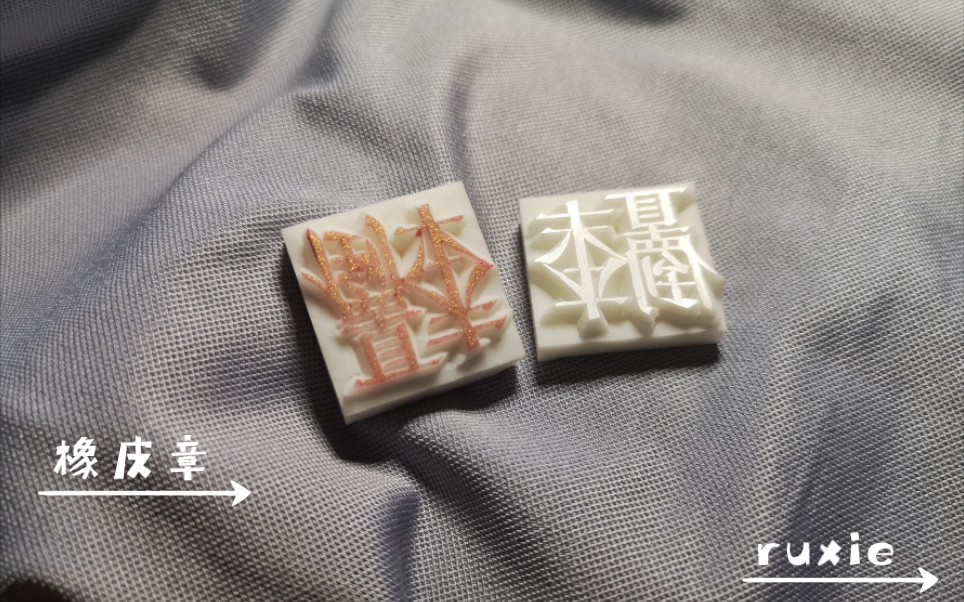 【橡皮章】20分钟刻一个简单的字章