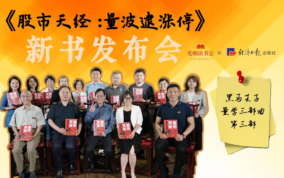 新书发布丨《股市天经:量波逮涨停》活动回顾
