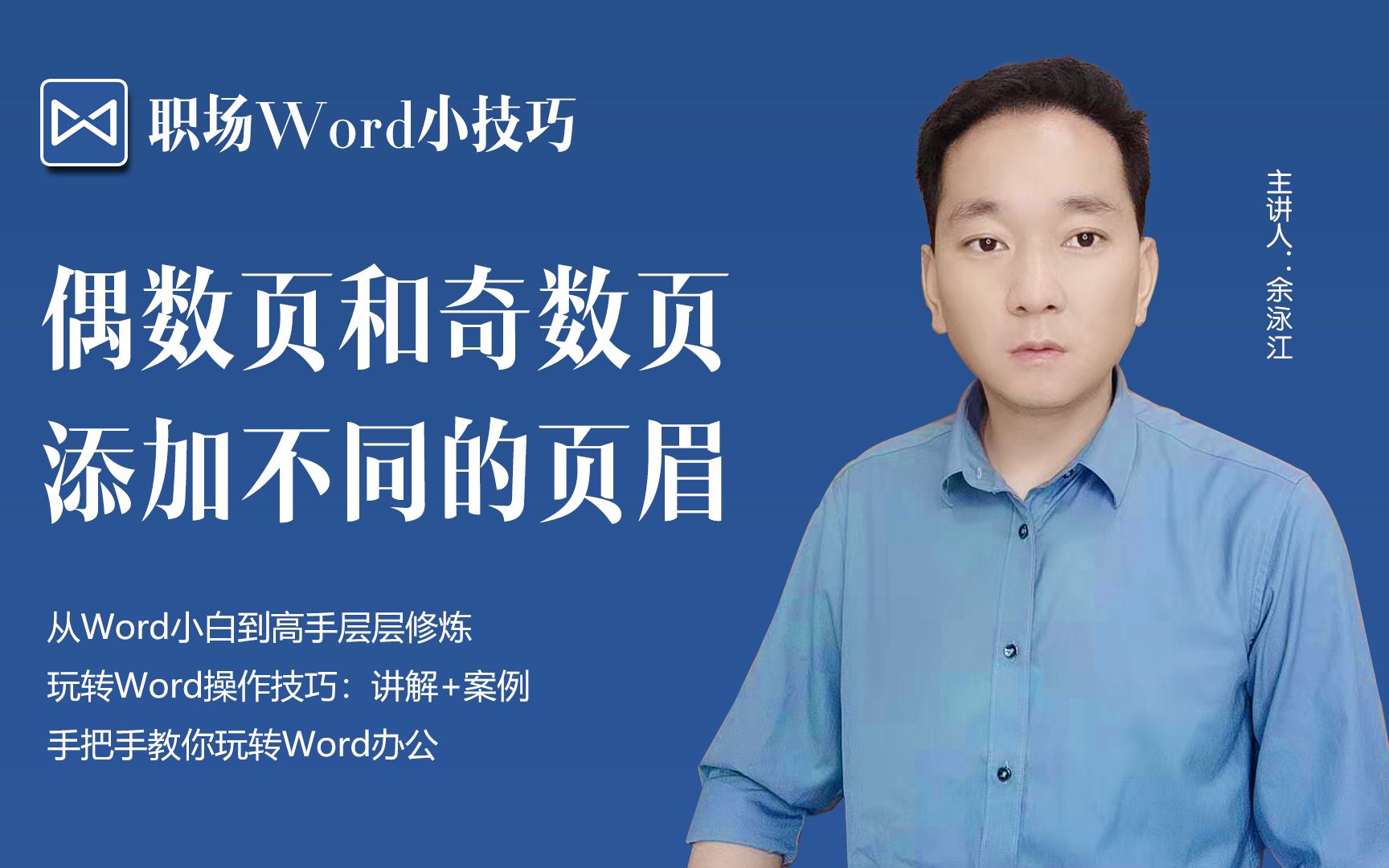 办公小技巧,偶数页和奇数页添加不同的页眉