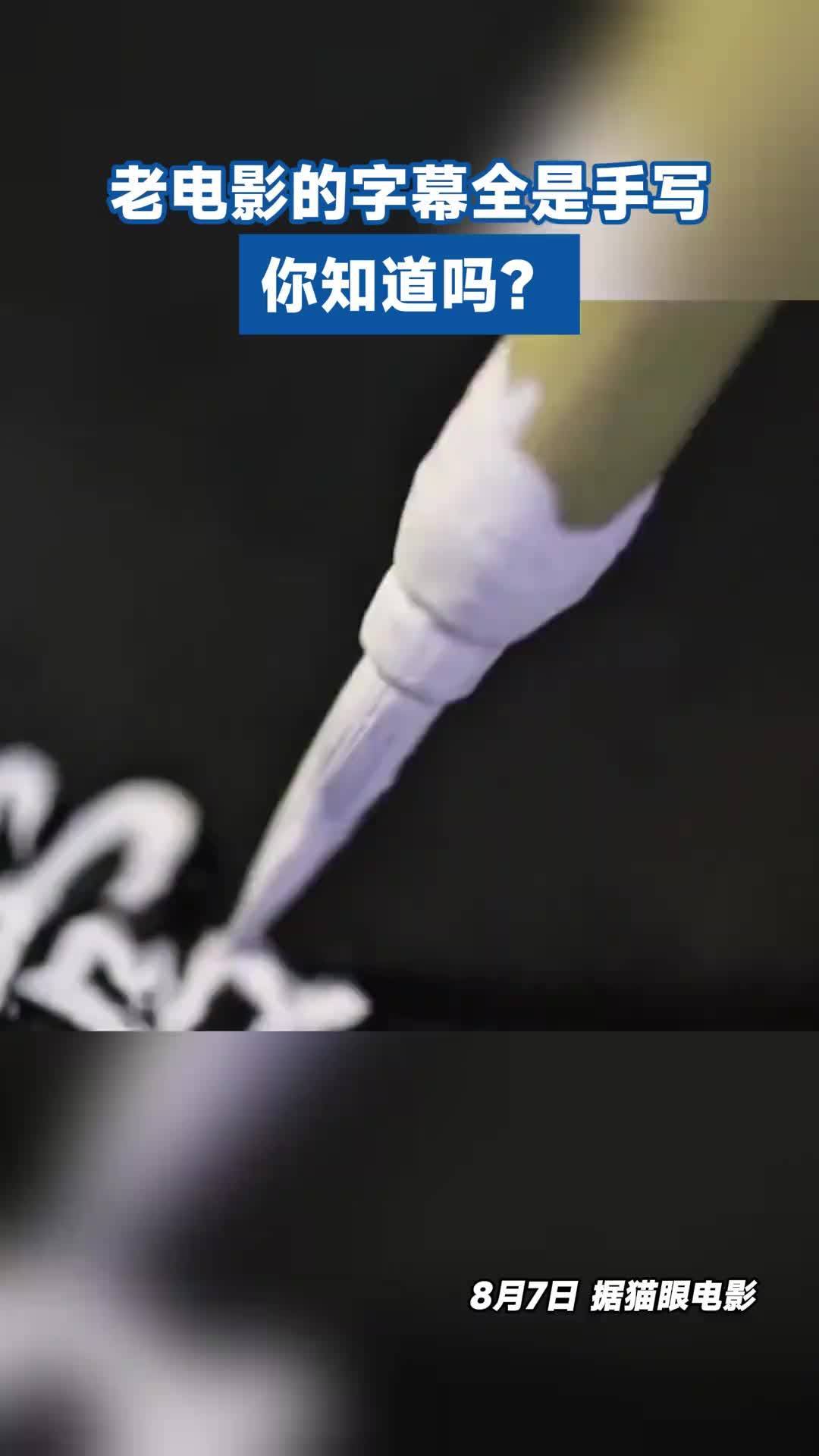老电影的字幕全是手写,你知道吗? 老电影  字幕师  艺