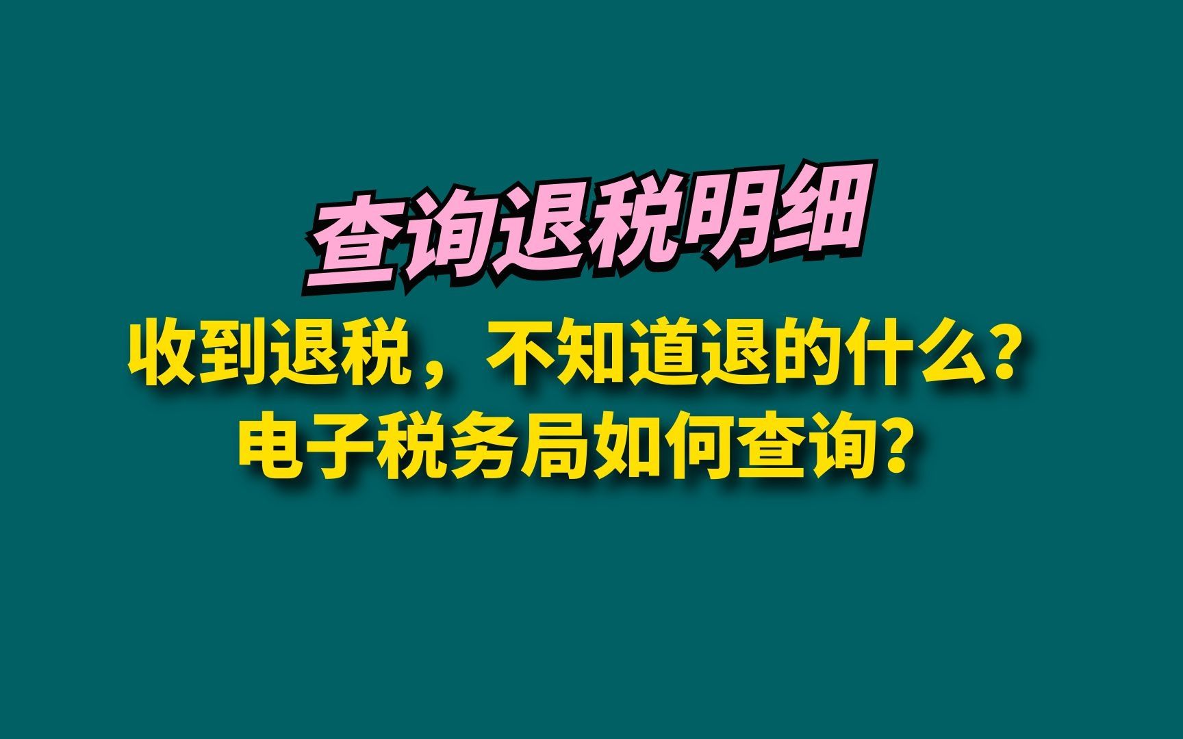 收到退税,不知道退的什么?电子税务局如何查询?