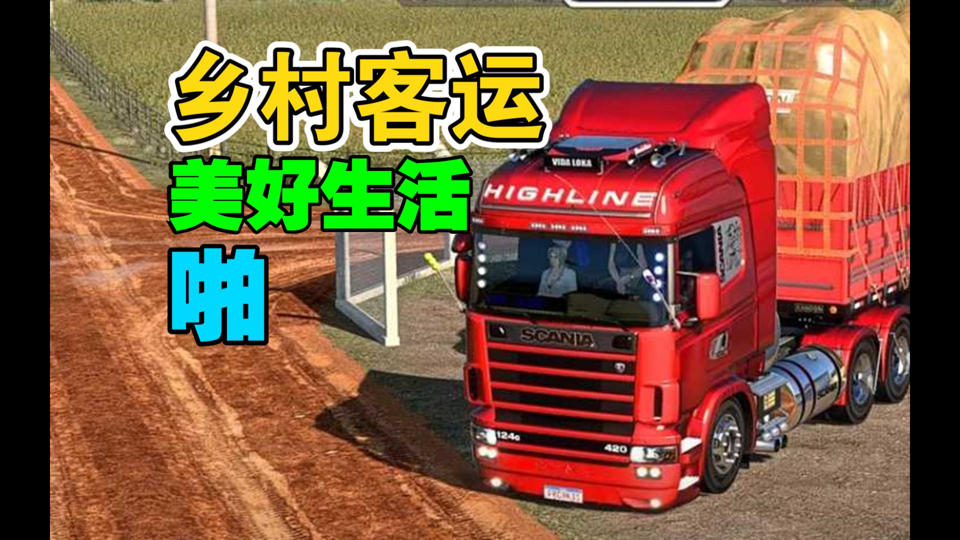 1.53欧卡2乡村客运公司成立了!地图推荐附精品客车MOD