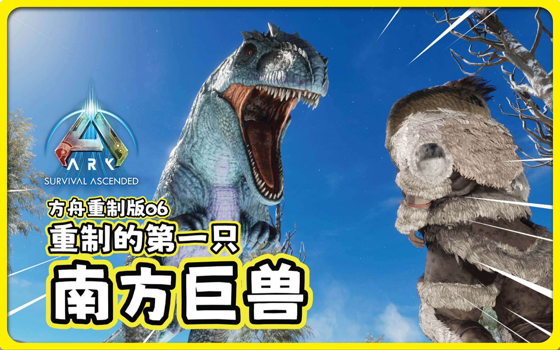 方舟重制版06:重制版启动后抓南巨的那些事