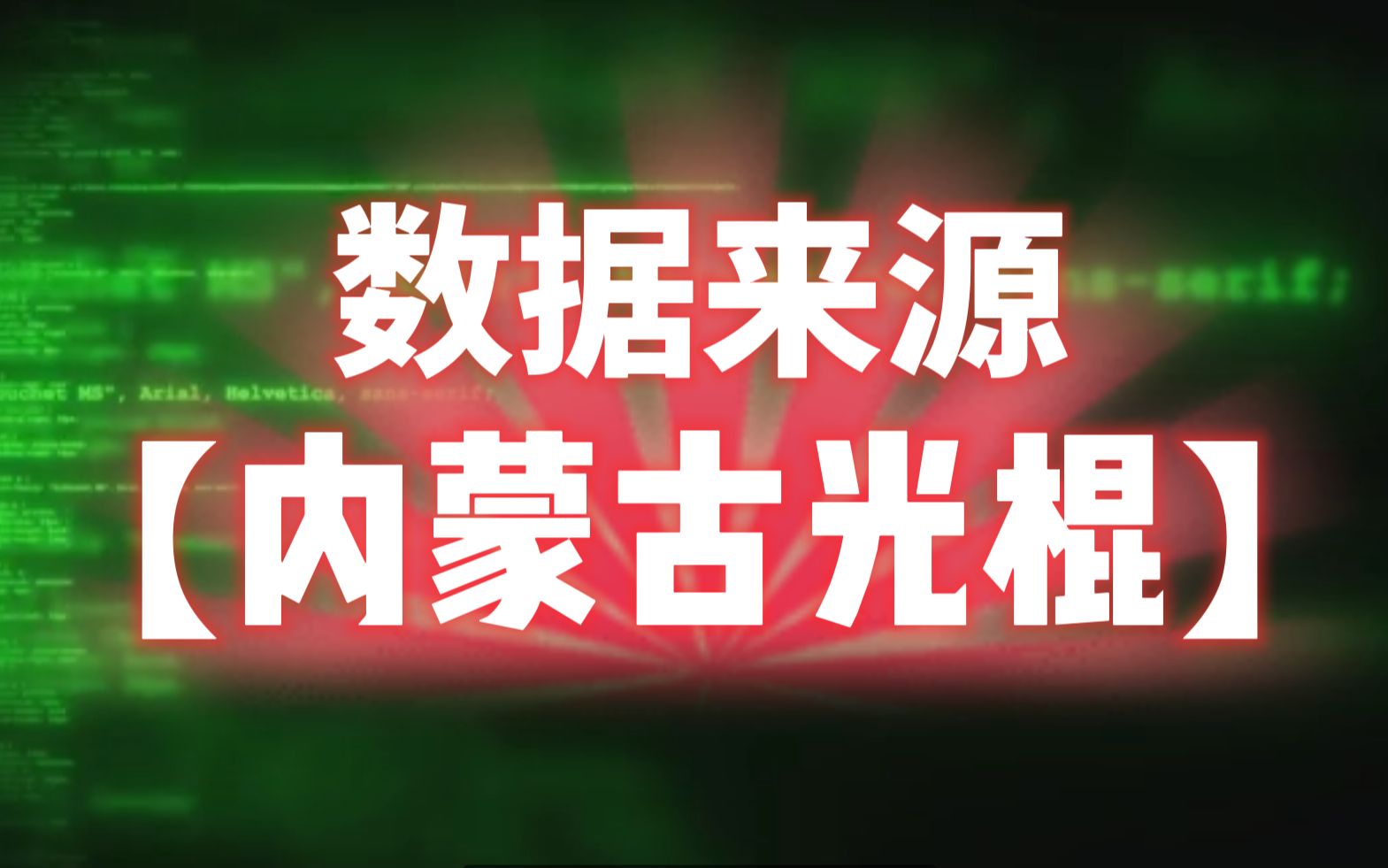 【内蒙古】青年合计231万,单身63万数据来源