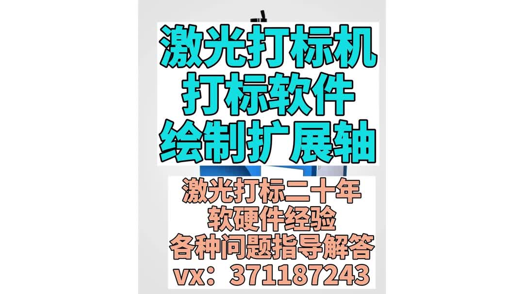 激光打标软件绘制扩展轴