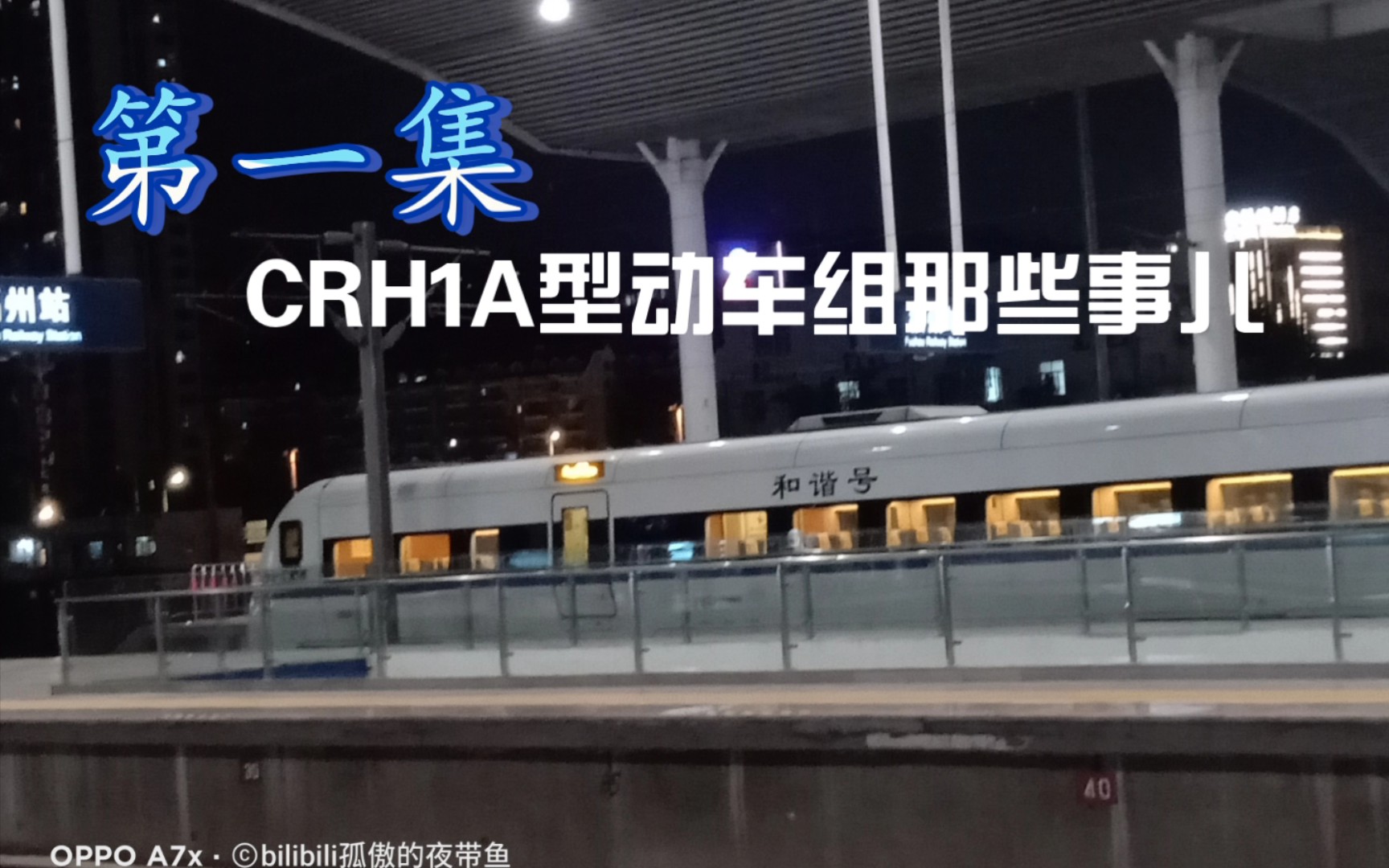 [动车那些事儿-01]被称为"大地铁"的动车—CRH1A型动车组