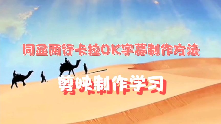 剪映制作学习:同显两行卡拉OK字幕制作方法