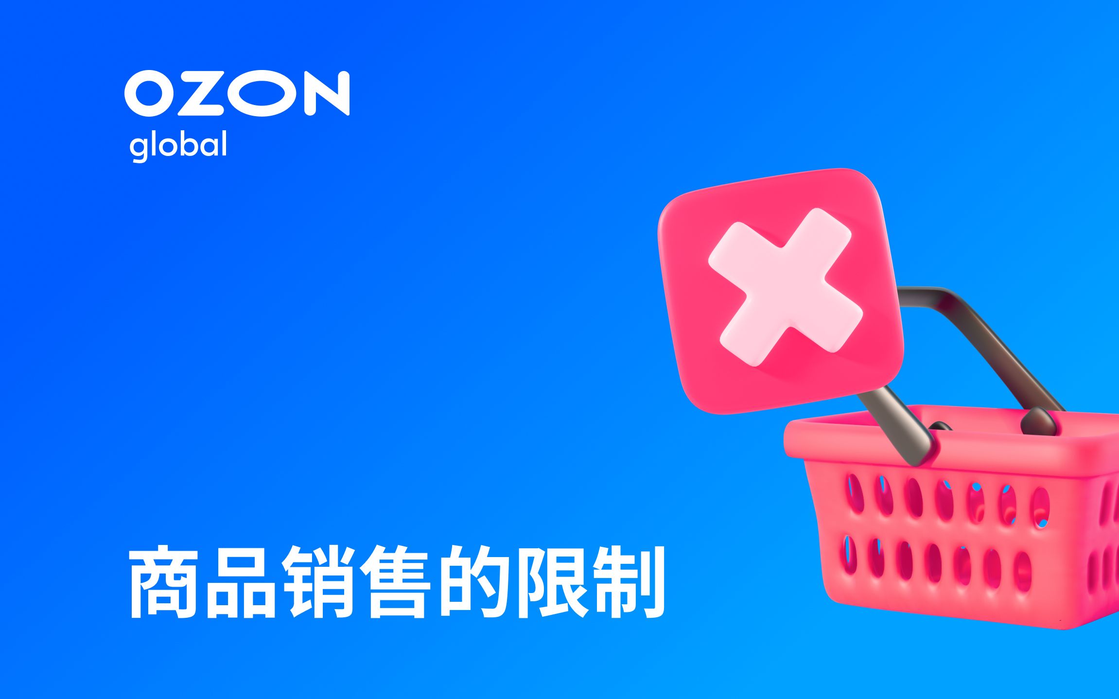 商品销售的限制