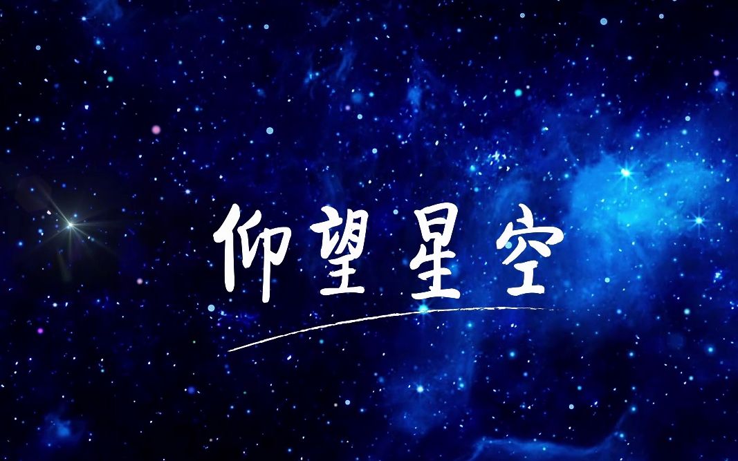 《仰望星空》MV --瑞安中学125周年校庆主题曲MV