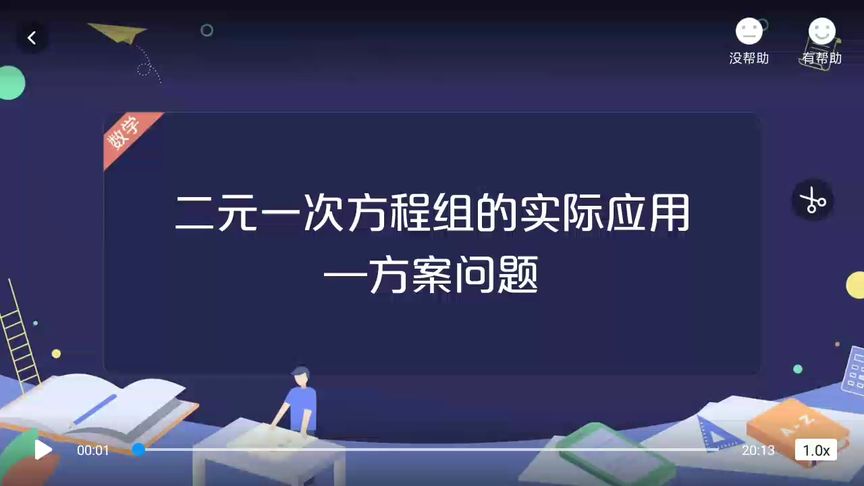 七年级数学下册-二元一次方程组-实际应用-方案问题