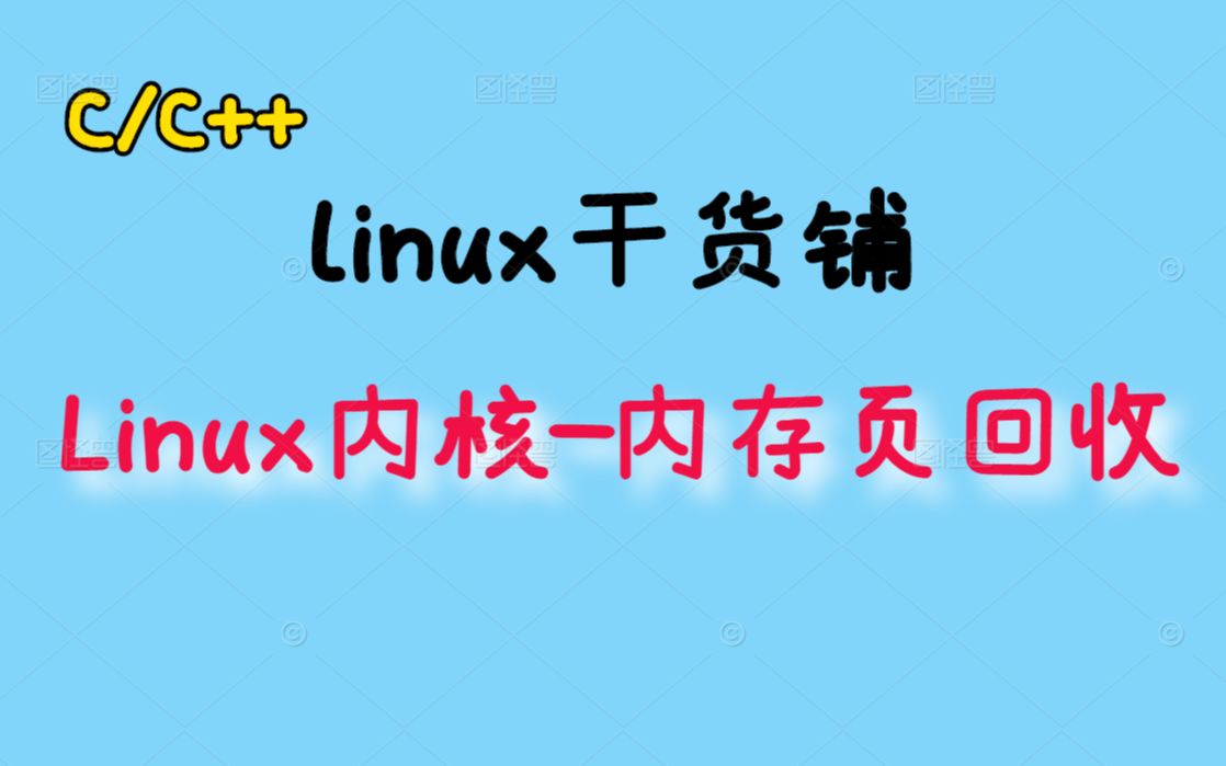 Linux内核内存页回收丨内核开发丨驱动开发丨内核源码丨操作系统丨...