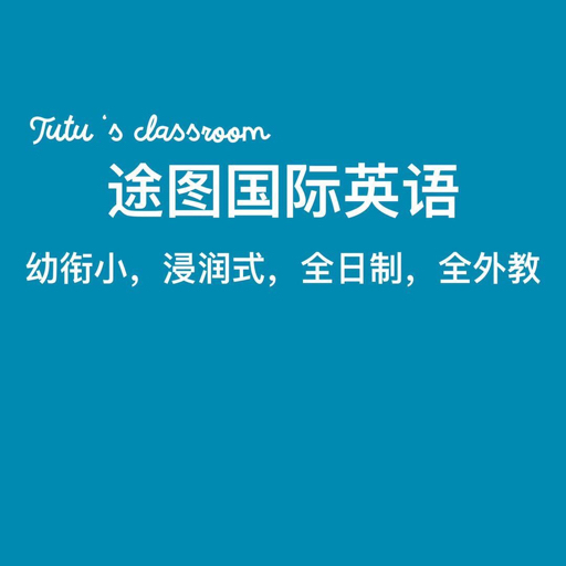 途图国际幼小衔接学校 