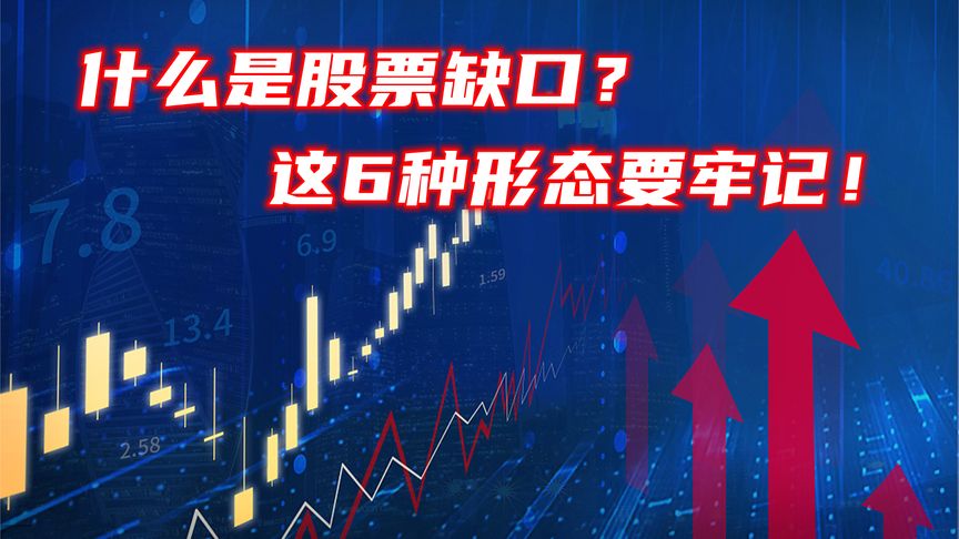 A股:什么是股票缺口?缺口一定会回补吗?这6种形态要牢记!