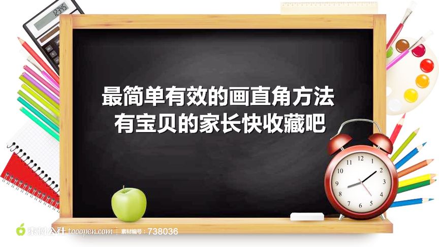 最简单有效的画直角方法有宝贝的家长快收藏吧