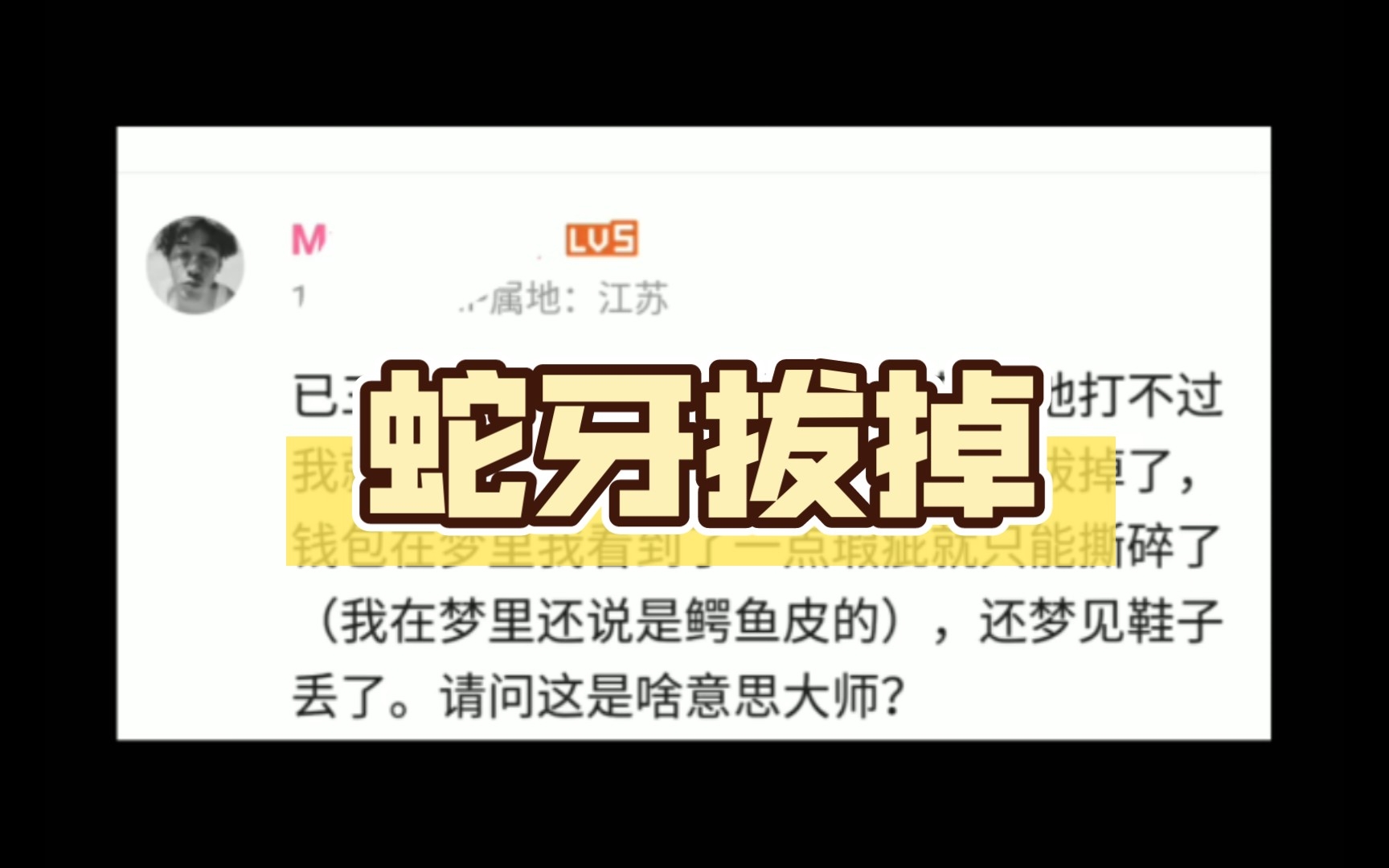 梦见和人打架,对方变成蛇,我把蛇牙拔掉