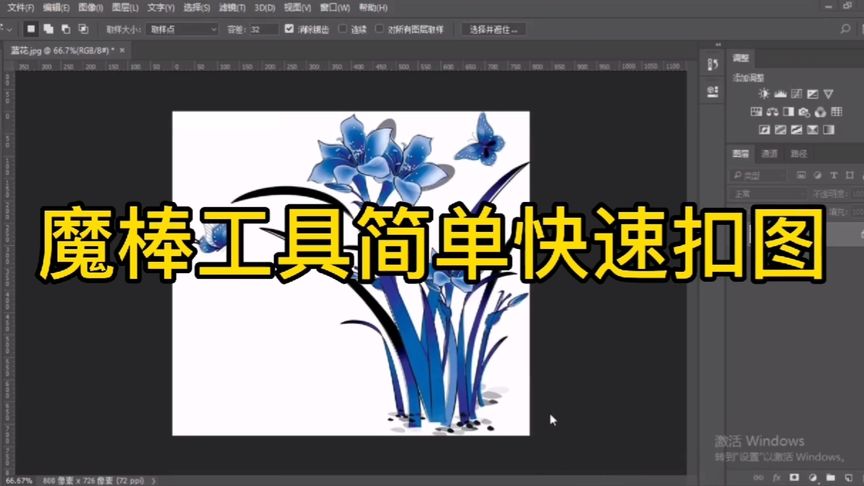 PS教程(抠图篇3):利用魔棒工具简单快速扣图