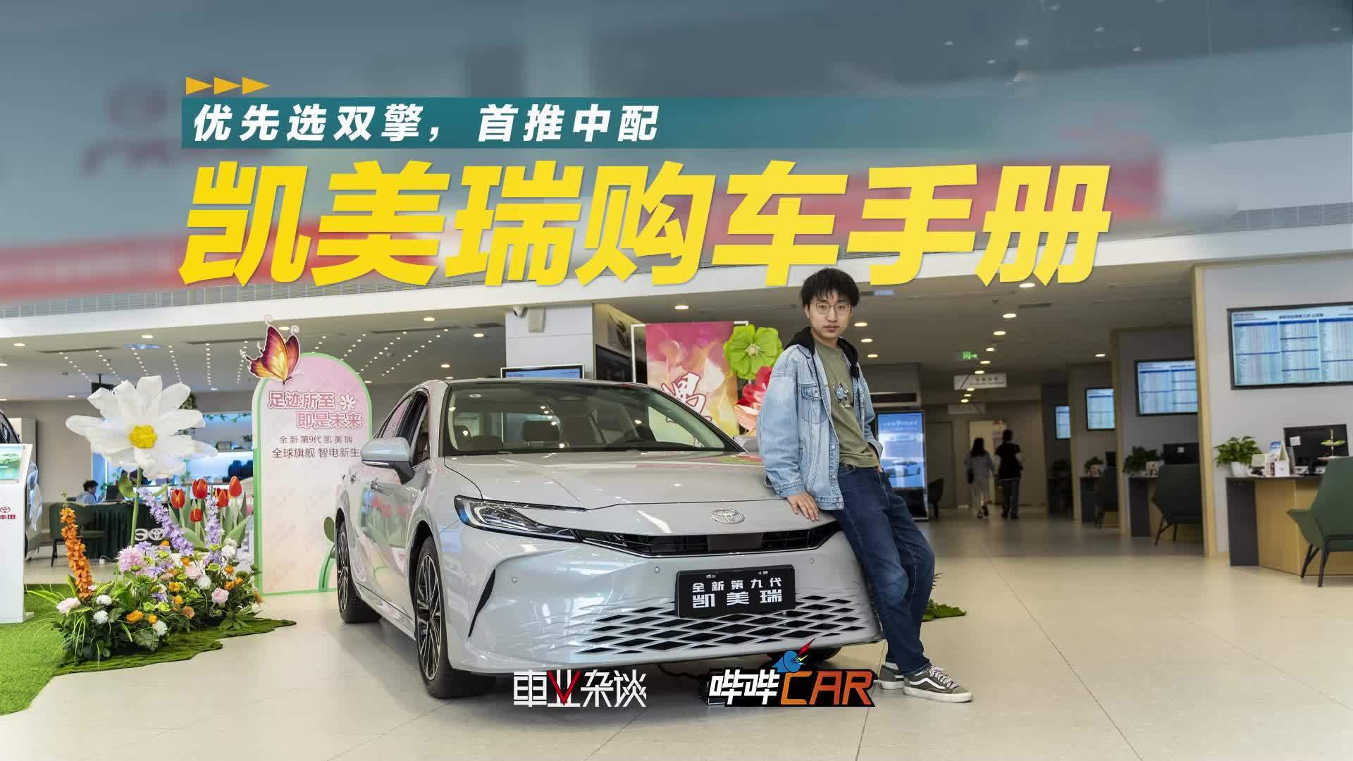 探店第九代凯美瑞,双擎更划算,推荐中配