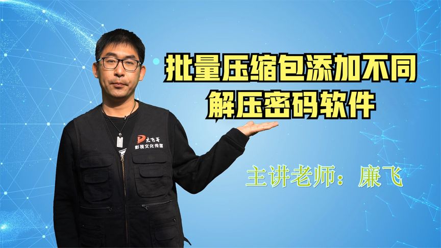 批量给RAR或ZIP压缩包文件添加不同解压密码并导出30位密码软件