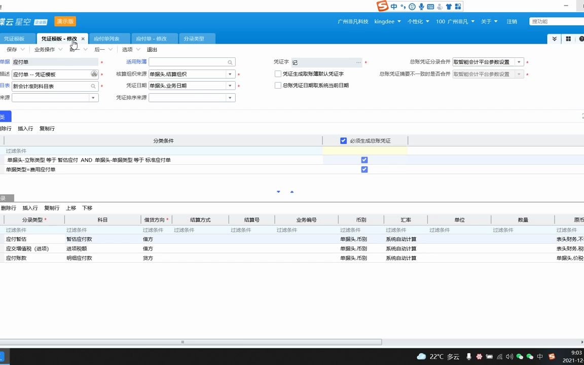#金蝶云星空 #金蝶 #办公软件 #金蝶云课堂 金蝶云星空(凭证模板设 - ...