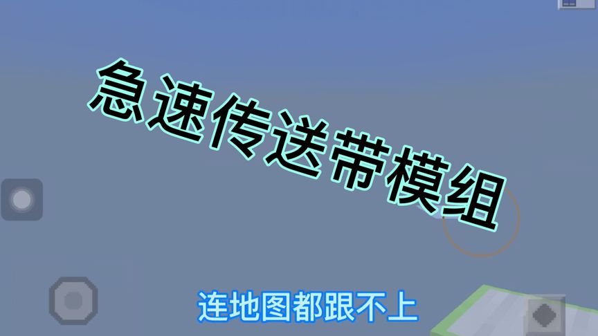 我的世界mod1:急速传送带