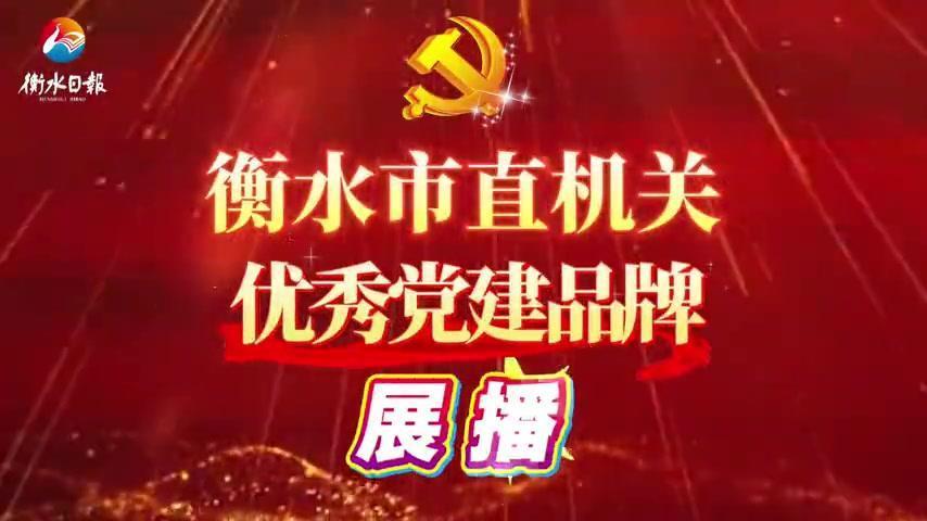 衡水市市场监督管理局桃城区分局赵圈市场监督管理所以党建品牌"...
