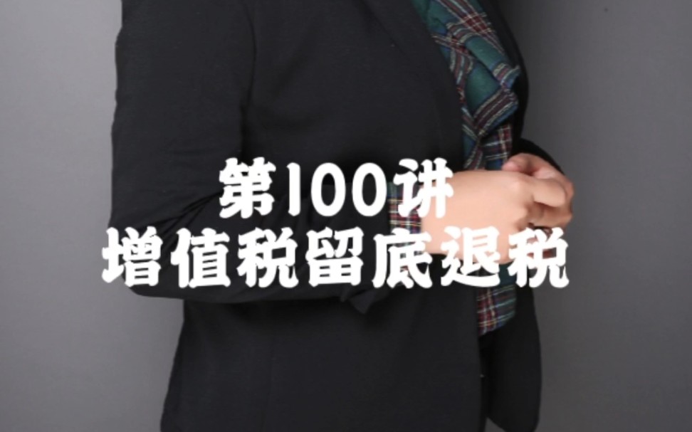 第100讲:增值税留底退税额如何计算,感谢大家打开视频 关注 点赞 评论 ...