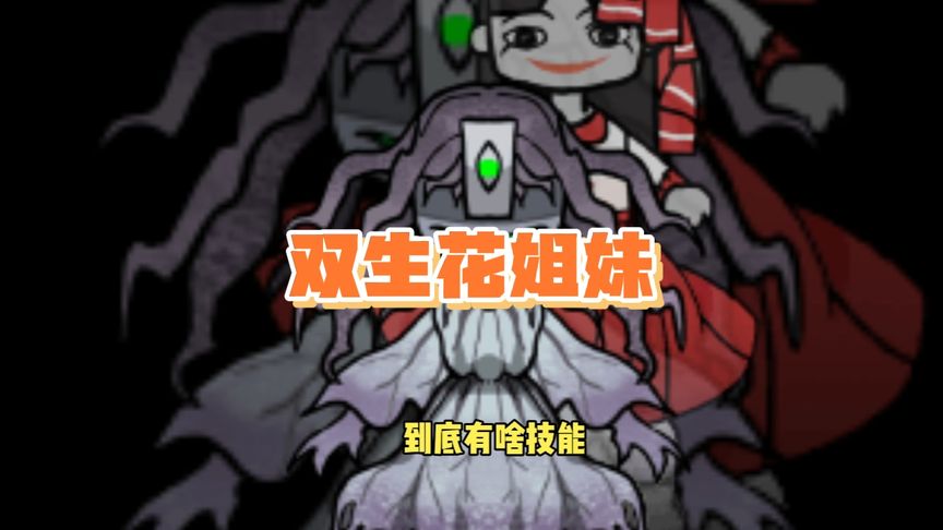 猎梦宿舍的新皮肤双生花姐妹的技能～喜欢就强力推荐吧点赞加关注