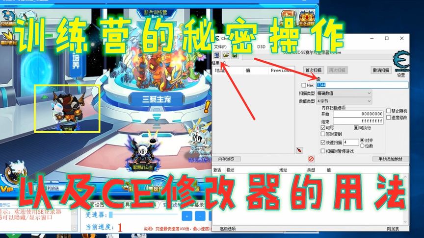 赛尔号攻略解说:训练营里你不知道的操作以及CE修改器的使用方法