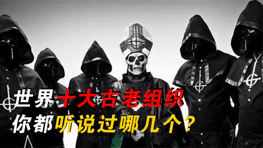 世界十大古老组织,你都听说过哪几个?