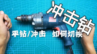 冲击钻的标配功能,平钻、冲击如何切换?拆开给你看