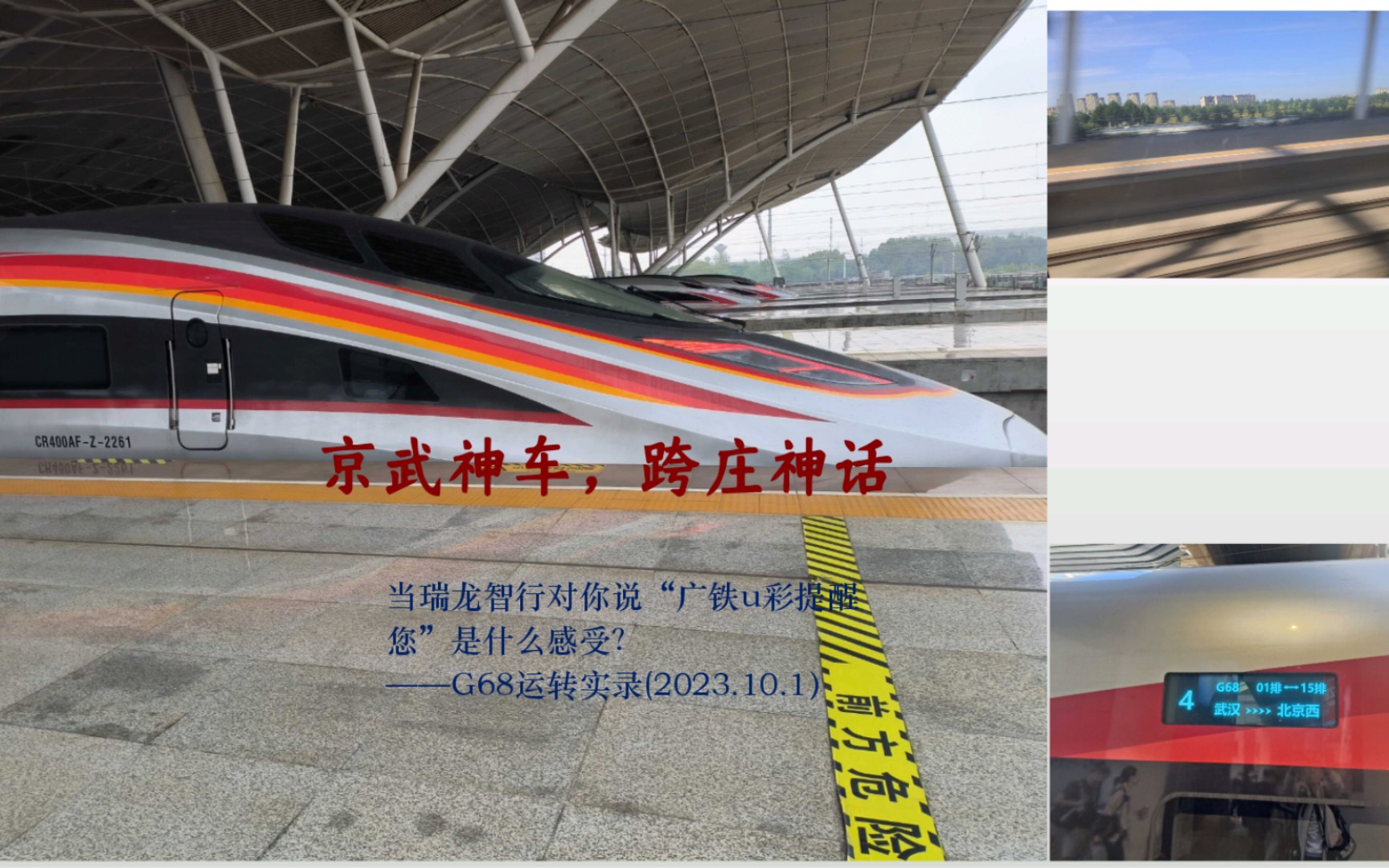 【CRVLOG】京武高铁最速神话?跨庄神车?G68次列车运转实录(2023....