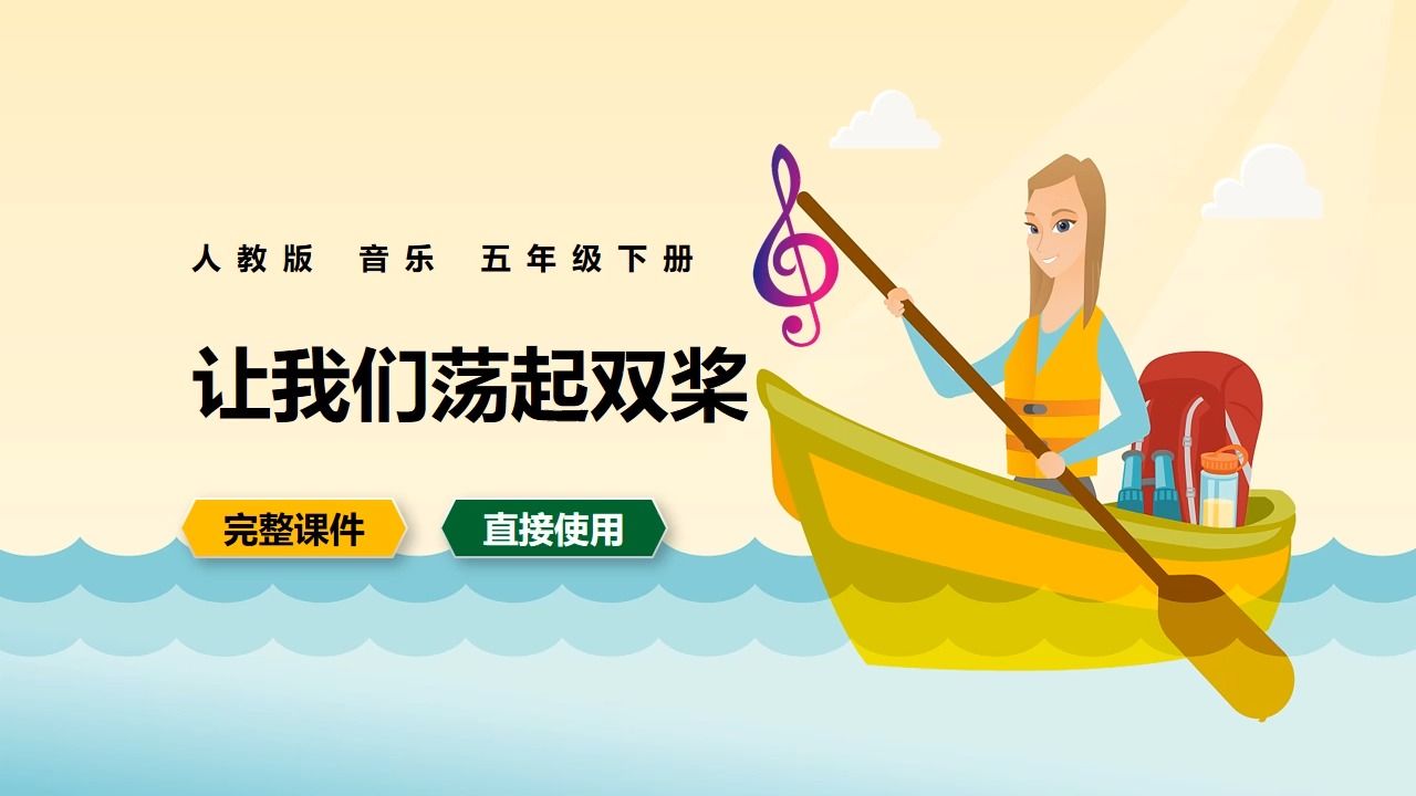人教版音乐我们荡起双桨五年级下册PPT课件公开课音乐备课