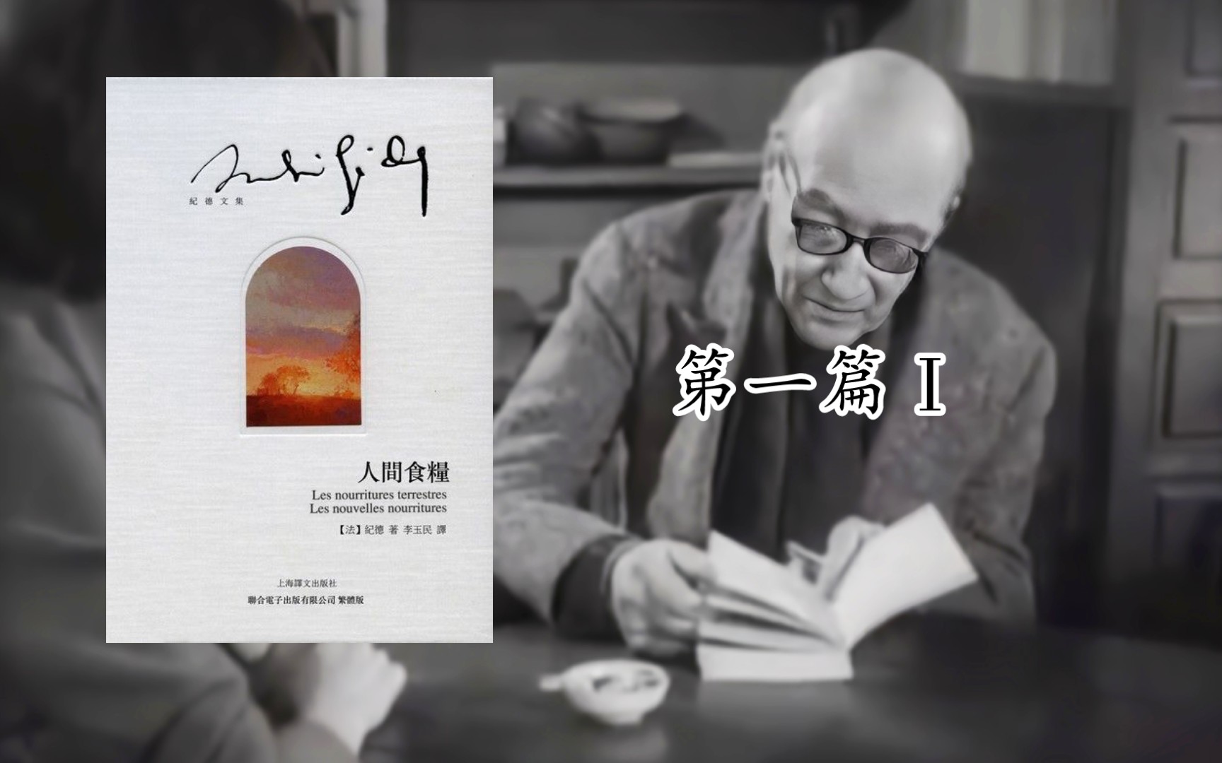 有声书·《人间食粮·第一篇Ⅰ》 作者:【法】安德烈·纪德/朗读:骄心