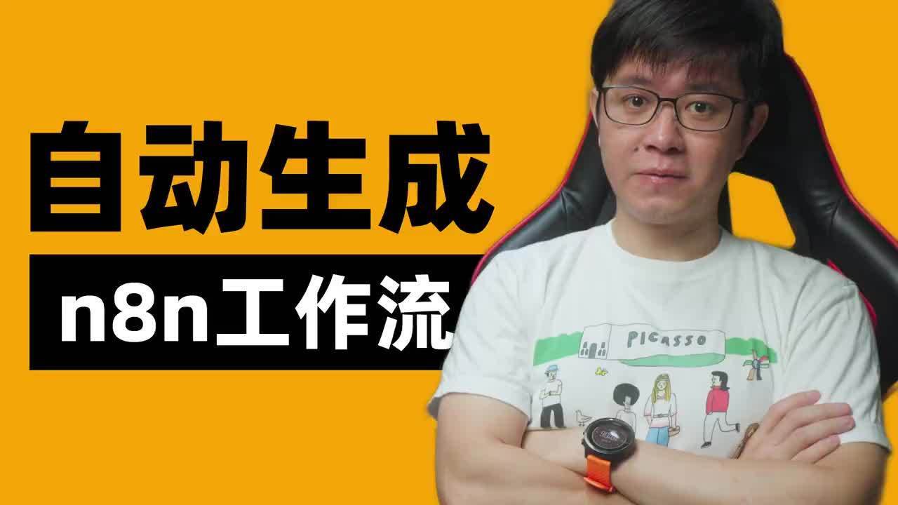 让AI自动生成工作流