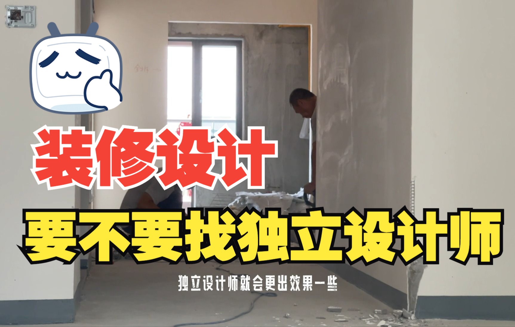 装修要不要找独立设计师设计?