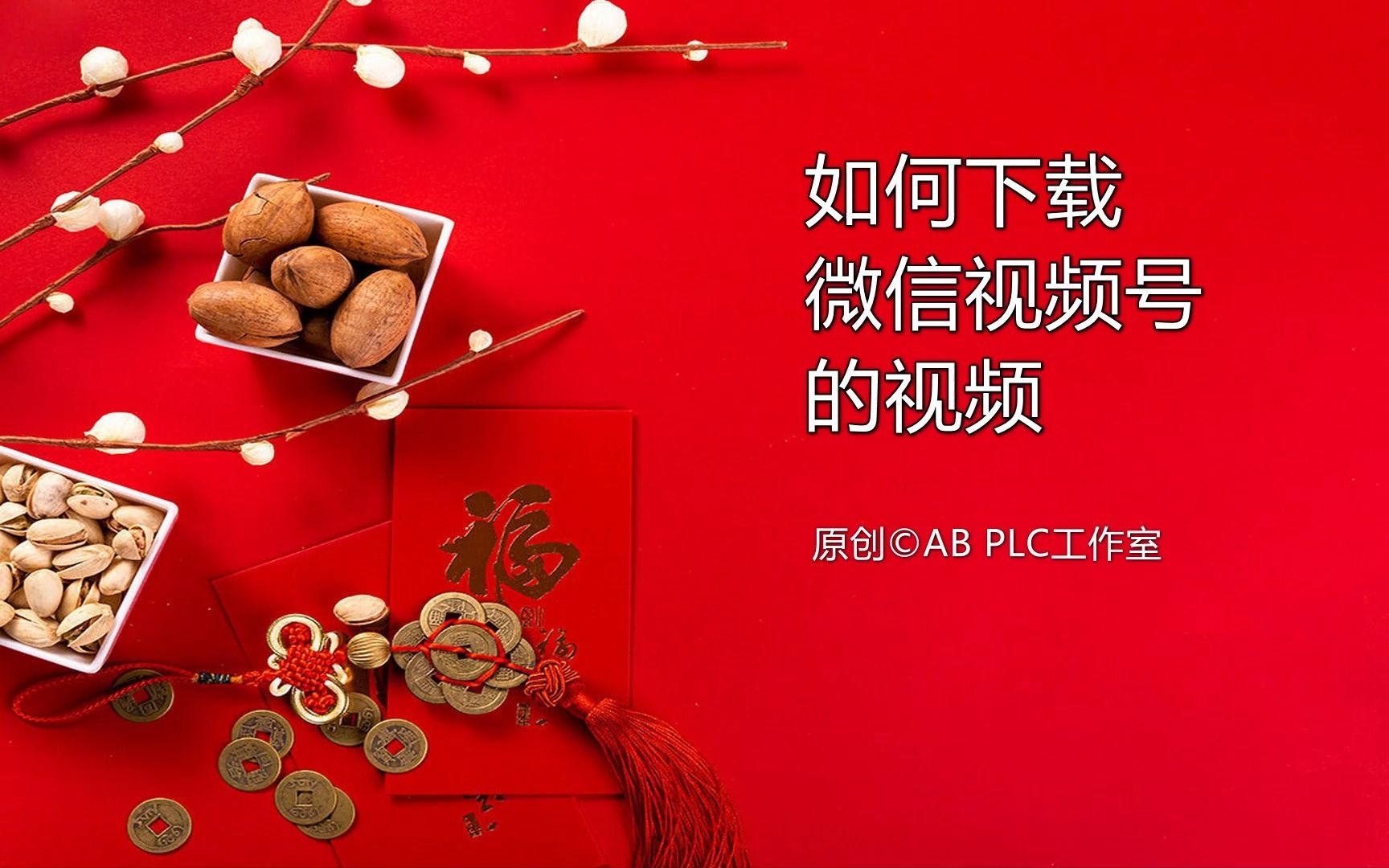 如何下载微信视频号的视频