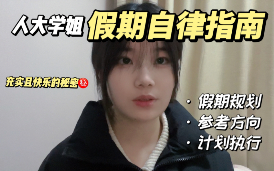 【干货分享】人大学姐的寒假计划指南|假期充实且快乐的秘诀|怎么做...