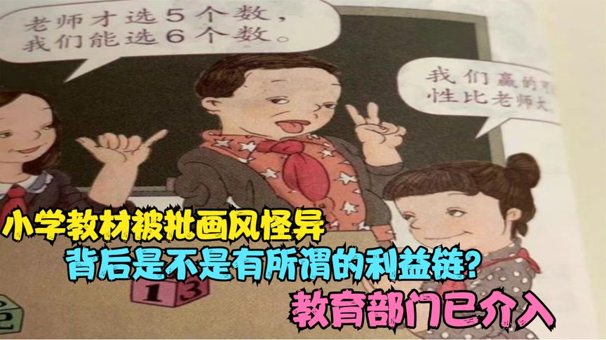 人教版教材画风怪异怎么通过评审的?故意丑化吗?人教社回应来了