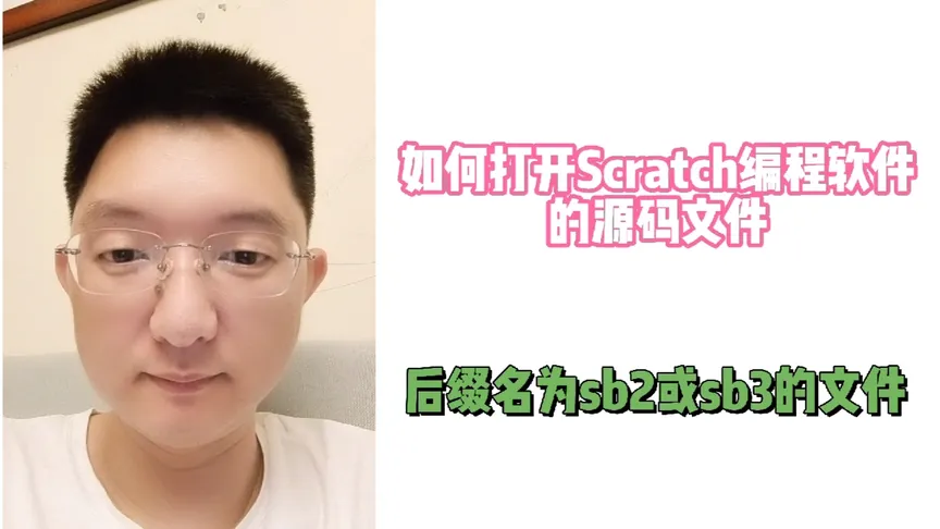 快速说明打开少儿编程软件Scratch源码文件的方法