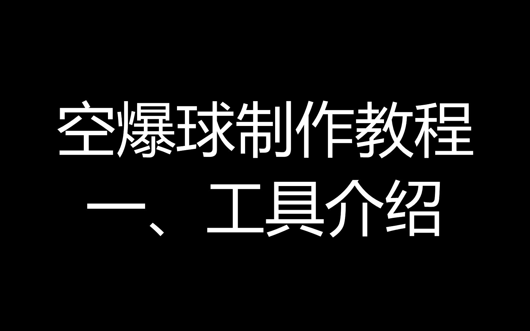 空爆球制作教程