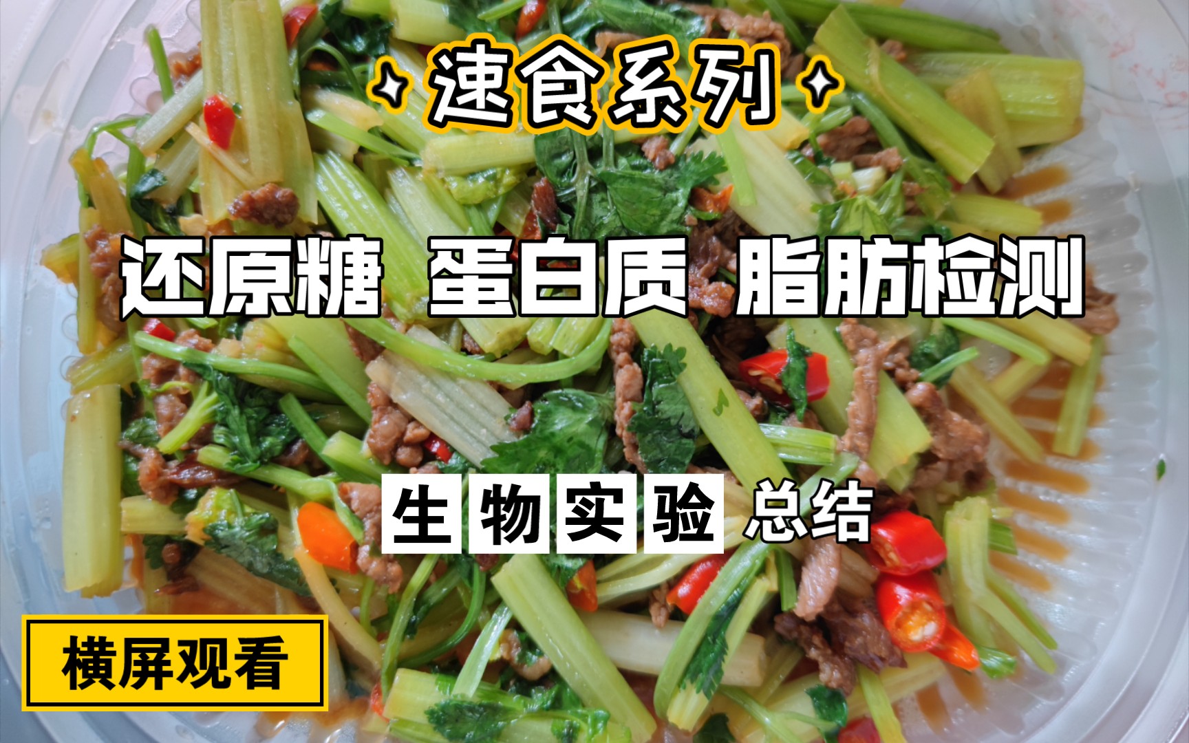 考前冲刺 高中生物实验 (一) 还原糖蛋白质脂肪检测