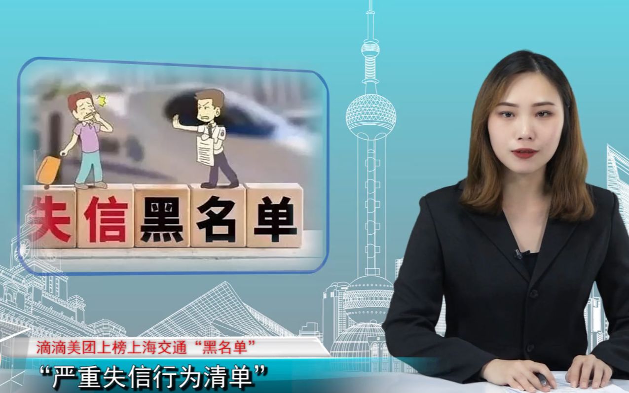 滴滴美团严重失信,上榜上海交通“黑名单”,为期两年