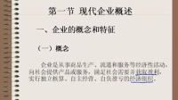 深圳大学 现代企业管理 视频教程