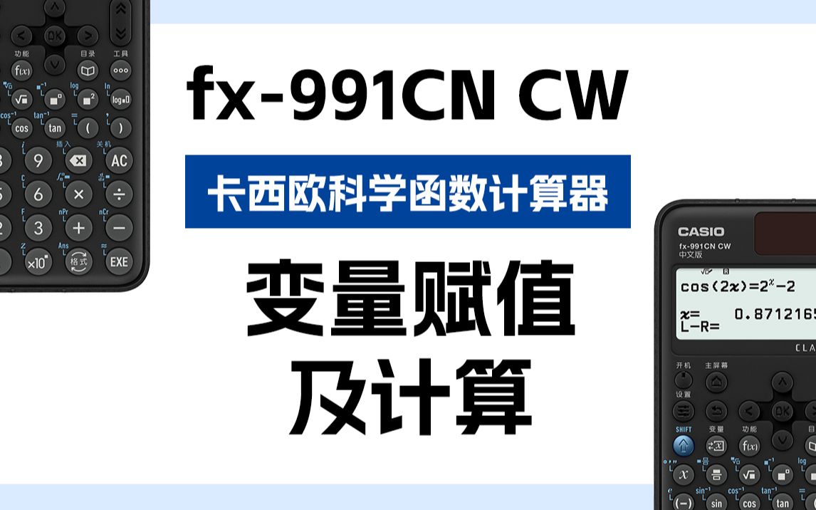 卡西欧计算器fx-991CN CW——变量赋值及计算