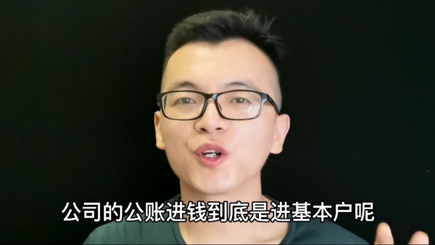 公司收钱是用基本户还是一般户?看完你就不会搞错了。