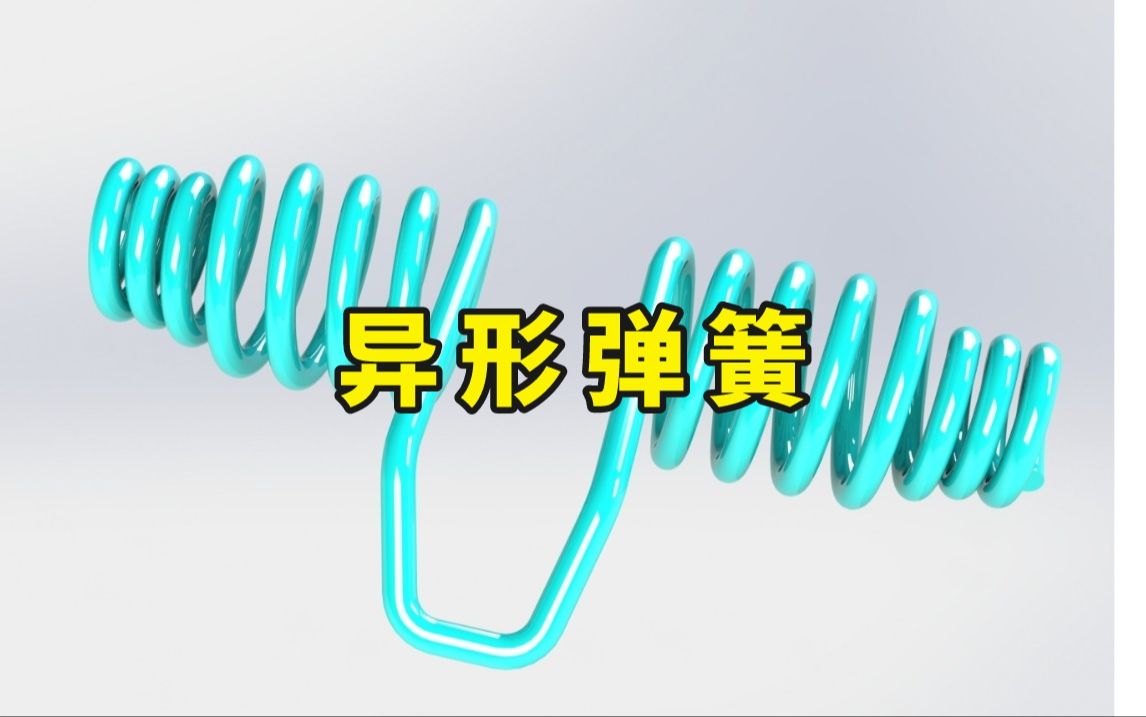 Solidworks异形弹簧创建方式get一下