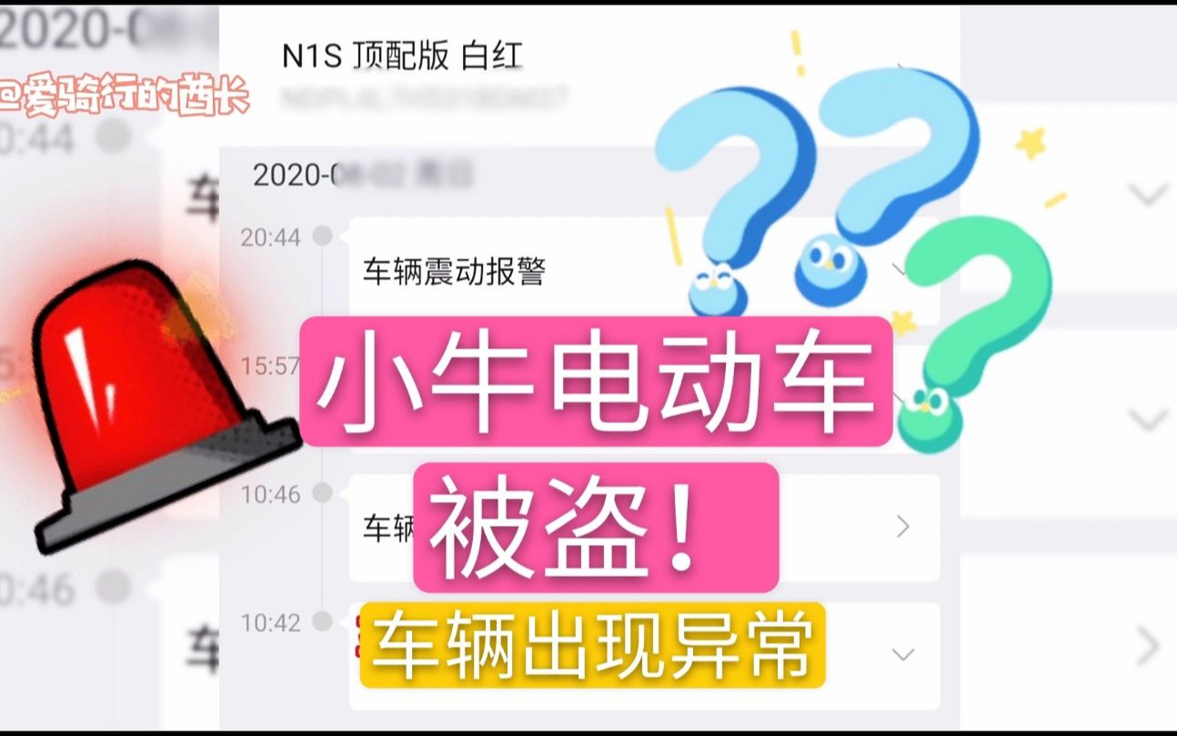 花7199买的小牛电动车丢了!朋友才骑一个多月,能找回来吗?