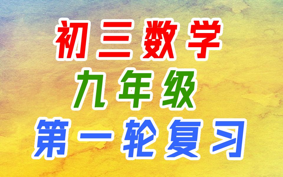 初三数学 九年级数学 中考数学 第一轮复习 知识点讲解 刷题课 数学...