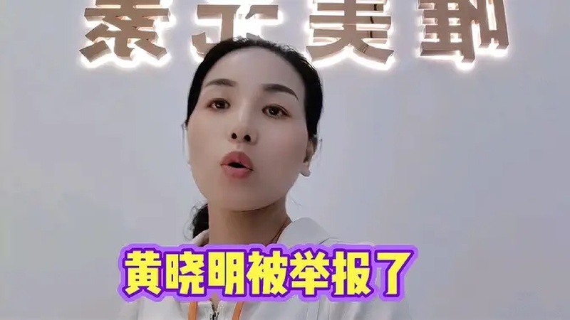 黄晓明,被举报了